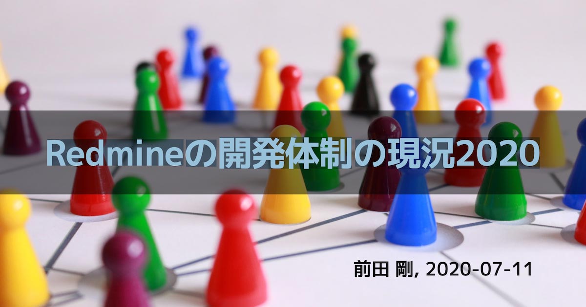 Redmineの開発体制の現況2020 - ファーエンドテクノロジー株式会社
