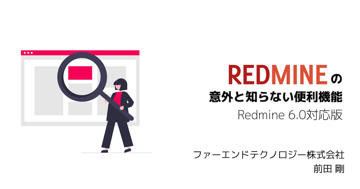 Redmineの意外と知らない便利機能（Redmine 6.0対応版） - ファーエンドテクノロジー株式会社
