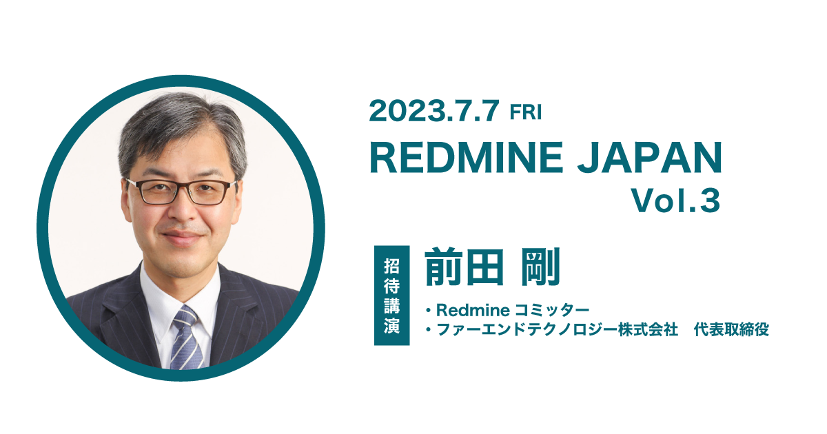 「Redmine Japan Vol.3」招待講演に代表 前田剛が登壇【2023/7/7開催】 - ファーエンドテクノロジー株式会社